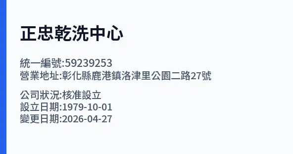 正忠乾洗中心的照片-統編 59239253(彰化縣) 公司登記資料與營業項目詳細圖表