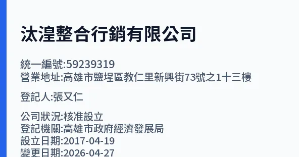 汰湟整合行銷有限公司的照片-統編 59239319(高雄市) 公司登記資料與營業項目詳細圖表