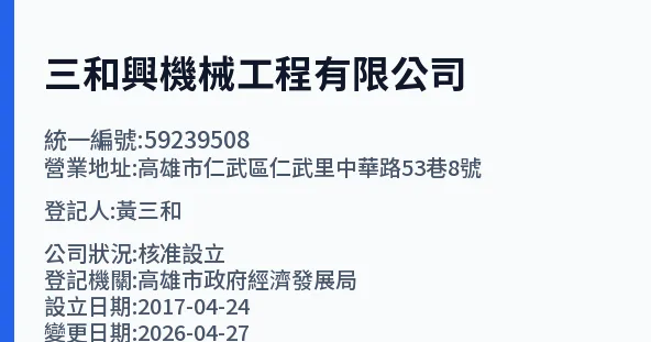 三和興機械工程有限公司的照片-統編 59239508(高雄市) 公司登記資料與營業項目詳細圖表
