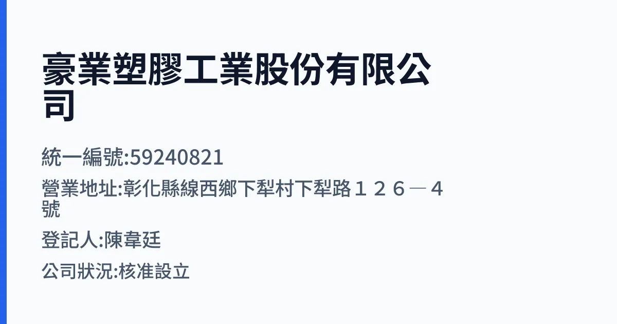 豪業塑膠工業股份有限公司 - 統編 59240821(彰化縣) 公司登記資料與營業項目詳細圖表