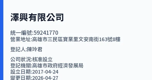 澤興有限公司的照片-統編 59241770(高雄市) 公司登記資料與營業項目詳細圖表