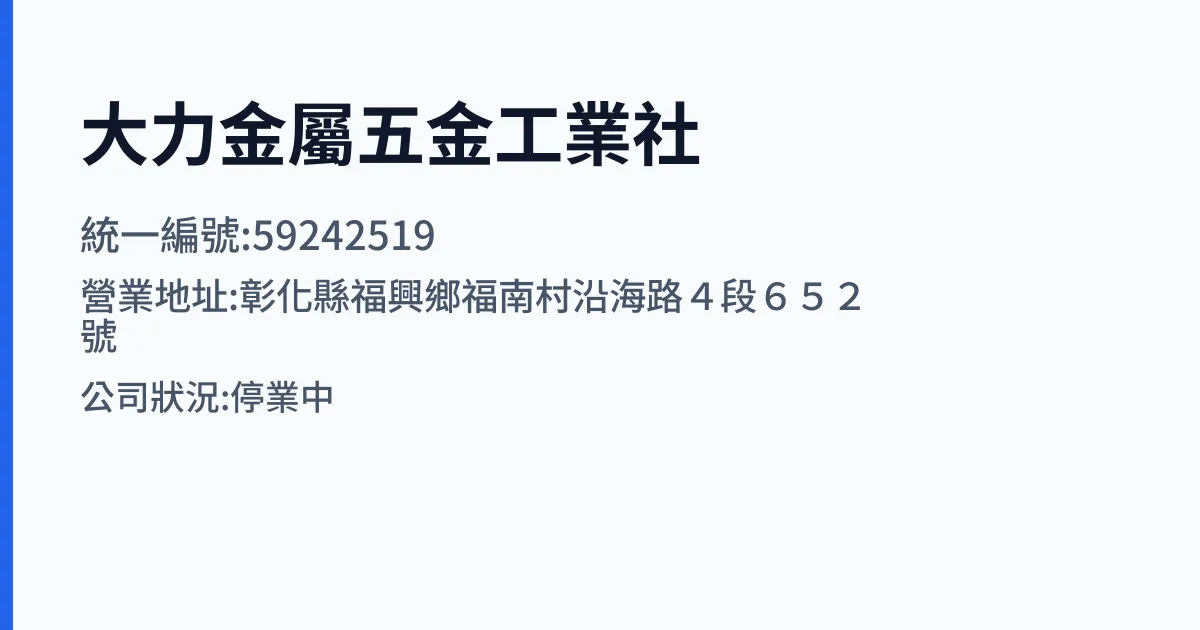 大力金屬五金工業社 - 統編 59242519(彰化縣) 公司登記資料與營業項目詳細圖表