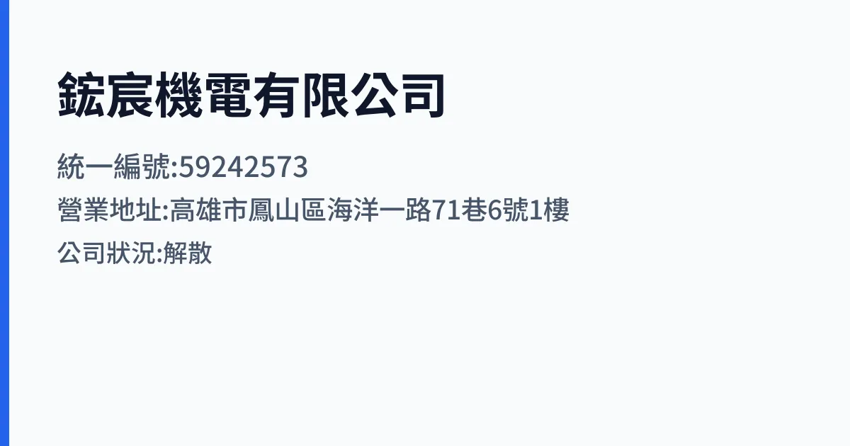 鋐宸機電有限公司 - 統編 59242573(高雄市) 公司登記資料與營業項目詳細圖表