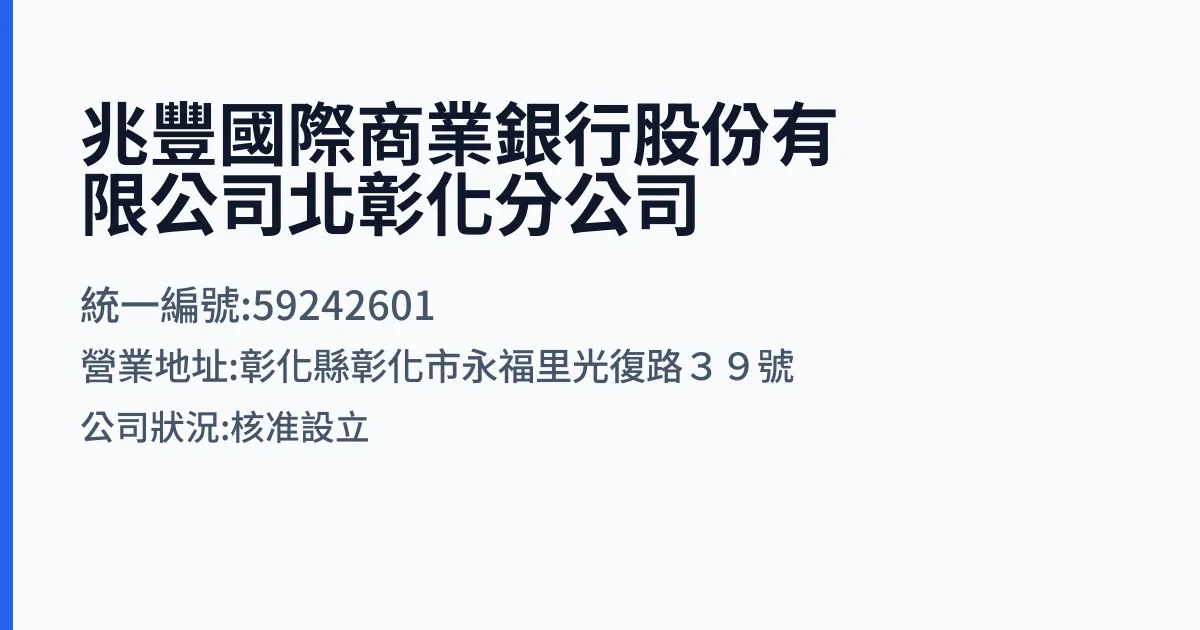 兆豐國際商業銀行股份有限公司北彰化分公司 - 統編 59242601(彰化縣) 公司登記資料與營業項目詳細圖表