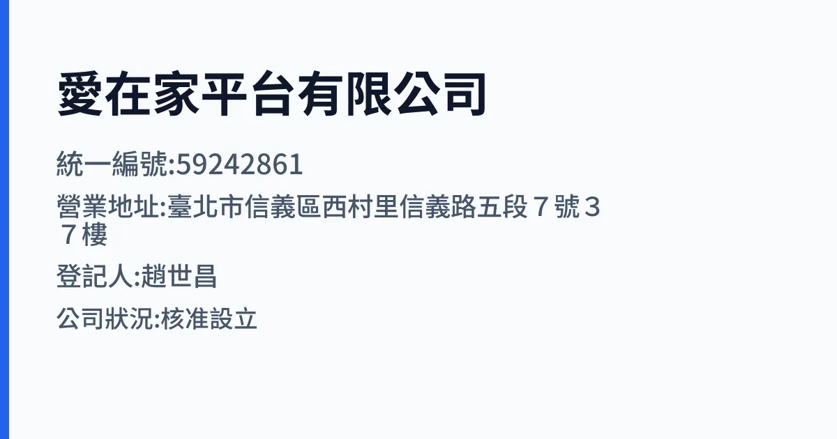 愛在家平台有限公司 - 統編 59242861(臺北市) 公司登記資料與營業項目詳細圖表