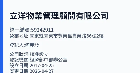 立洋物業管理顧問有限公司的照片-統編 59242911(臺東縣) 公司登記資料與營業項目詳細圖表