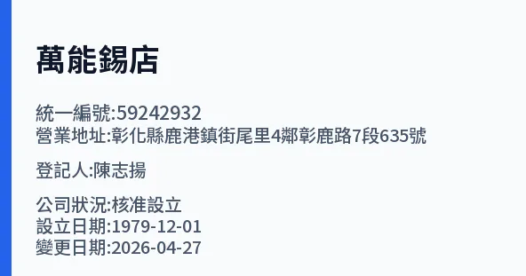 萬能錫店的照片-統編 59242932(彰化縣) 公司登記資料與營業項目詳細圖表