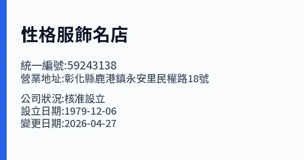 性格服飾名店的照片-統編 59243138(彰化縣) 公司登記資料與營業項目詳細圖表