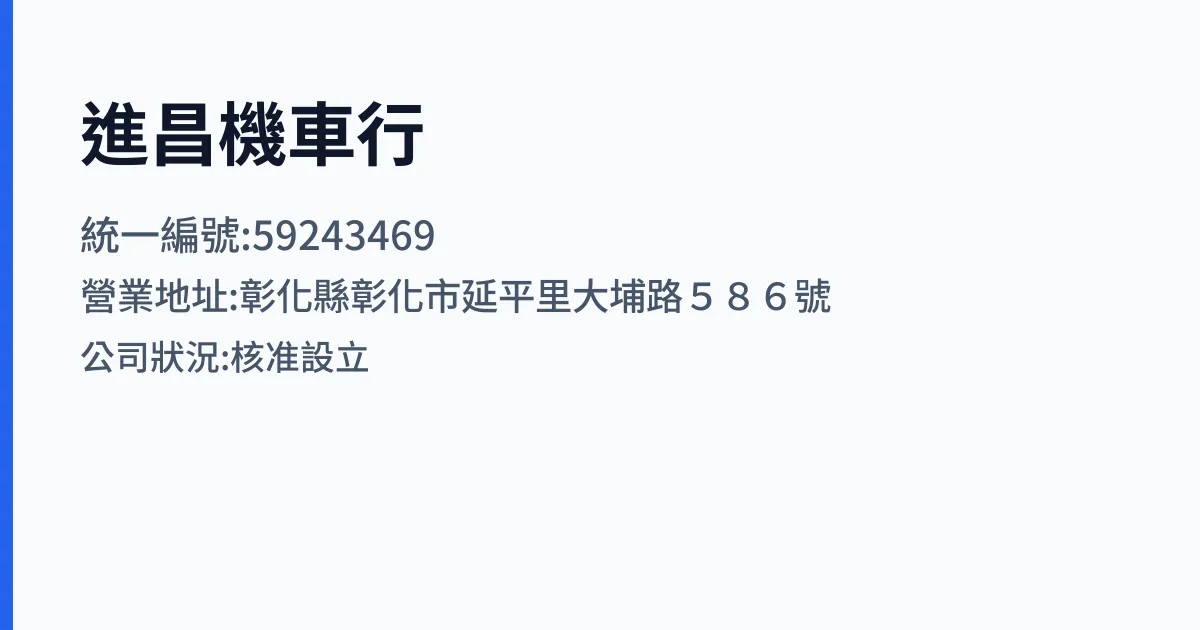 進昌機車行 - 統編 59243469(彰化縣) 公司登記資料與營業項目詳細圖表
