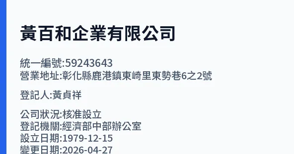 黃百和企業有限公司的照片-統編 59243643(彰化縣) 公司登記資料與營業項目詳細圖表