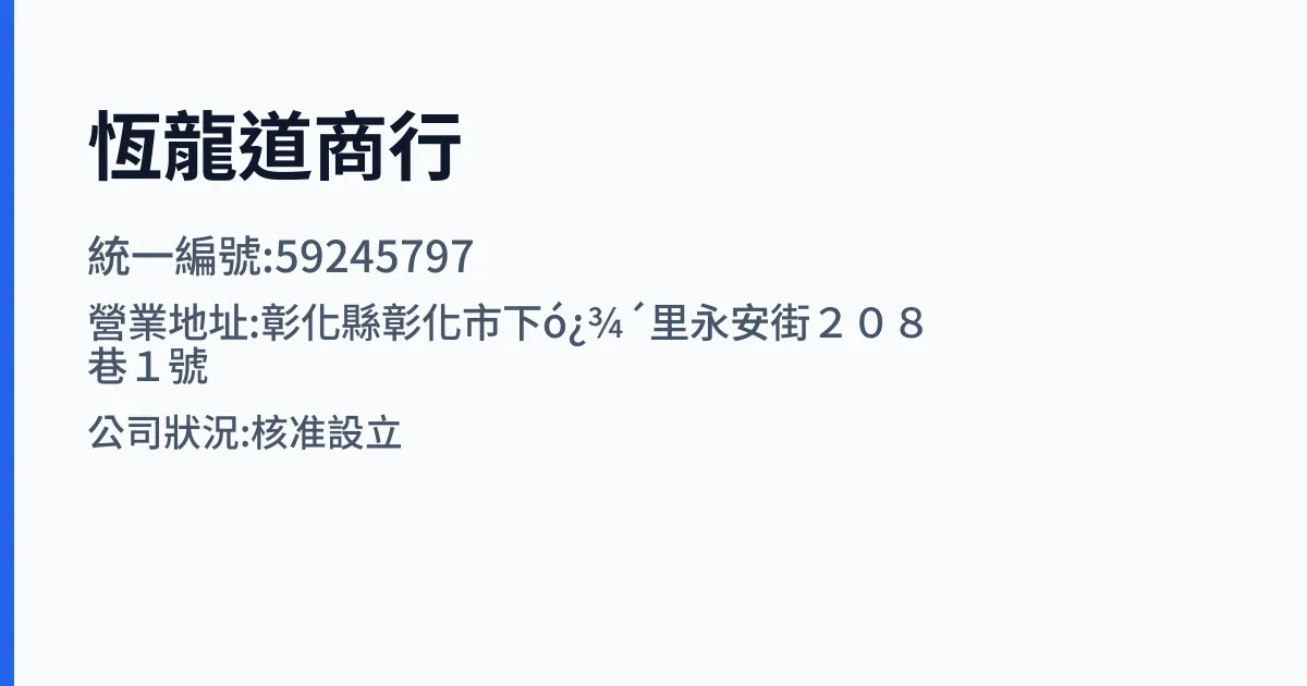 恆龍道商行 - 統編 59245797(彰化縣) 公司登記資料與營業項目詳細圖表