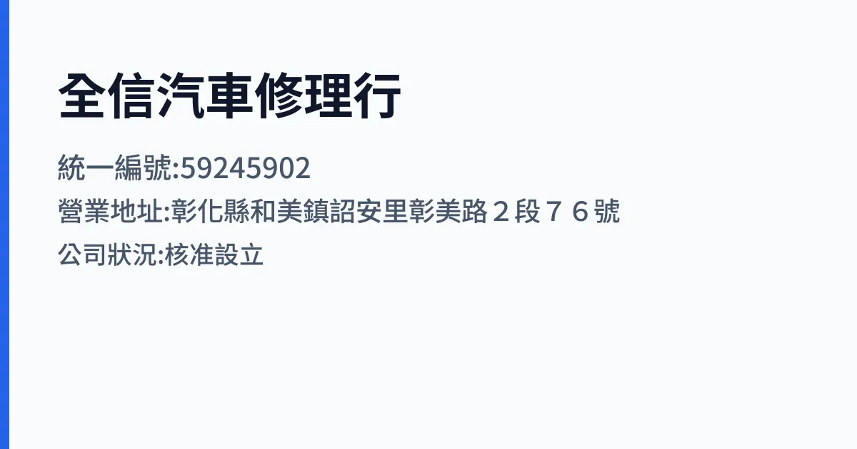 全信汽車修理行 - 統編 59245902(彰化縣) 公司登記資料與營業項目詳細圖表