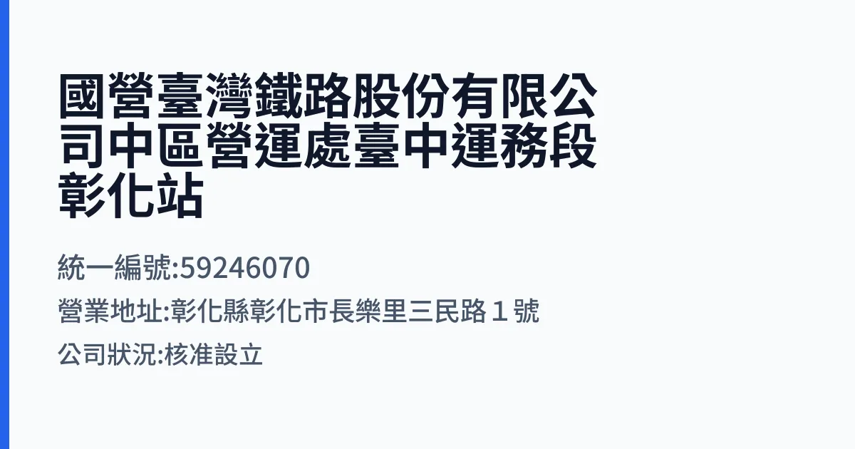 國營臺灣鐵路股份有限公司中區營運處臺中運務段彰化站 - 統編 59246070(彰化縣) 公司登記資料與營業項目詳細圖表