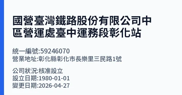 國營臺灣鐵路股份有限公司中區營運處臺中運務段彰化站的照片-統編 59246070(彰化縣) 公司登記資料與營業項目詳細圖表