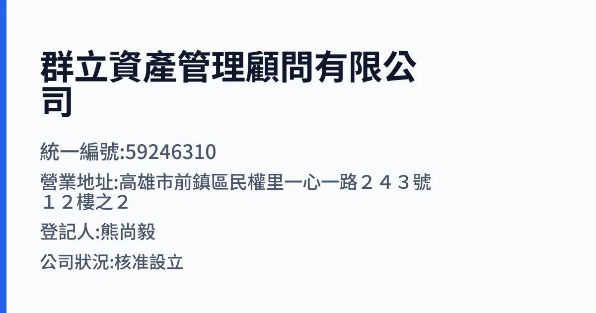 群立資產管理顧問有限公司 - 統編 59246310(高雄市) 公司登記資料與營業項目詳細圖表