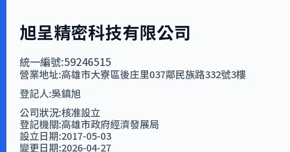 旭呈精密科技有限公司的照片-統編 59246515(高雄市) 公司登記資料與營業項目詳細圖表