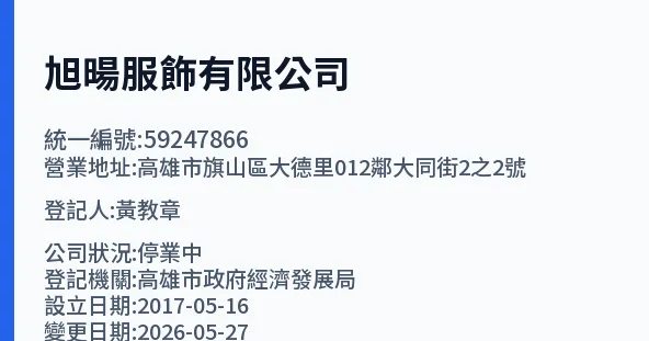 旭暘服飾有限公司的照片-統編 59247866(高雄市) 公司登記資料與營業項目詳細圖表