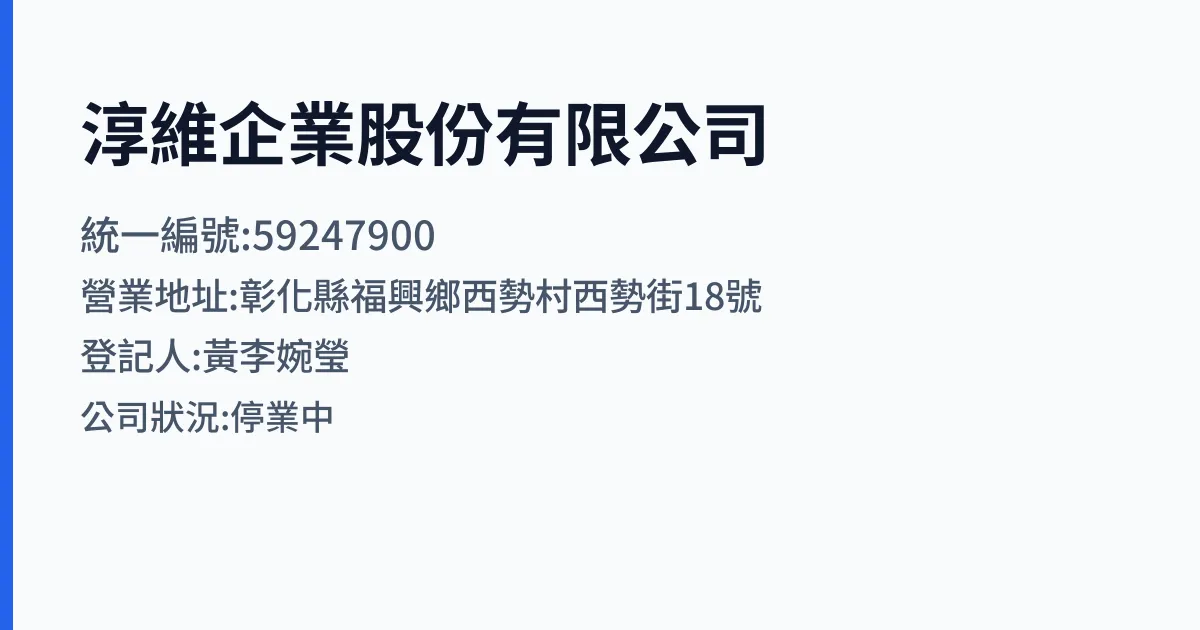 淳維企業股份有限公司 - 統編 59247900(彰化縣) 公司登記資料與營業項目詳細圖表