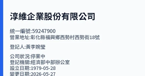 淳維企業股份有限公司的照片-統編 59247900(彰化縣) 公司登記資料與營業項目詳細圖表