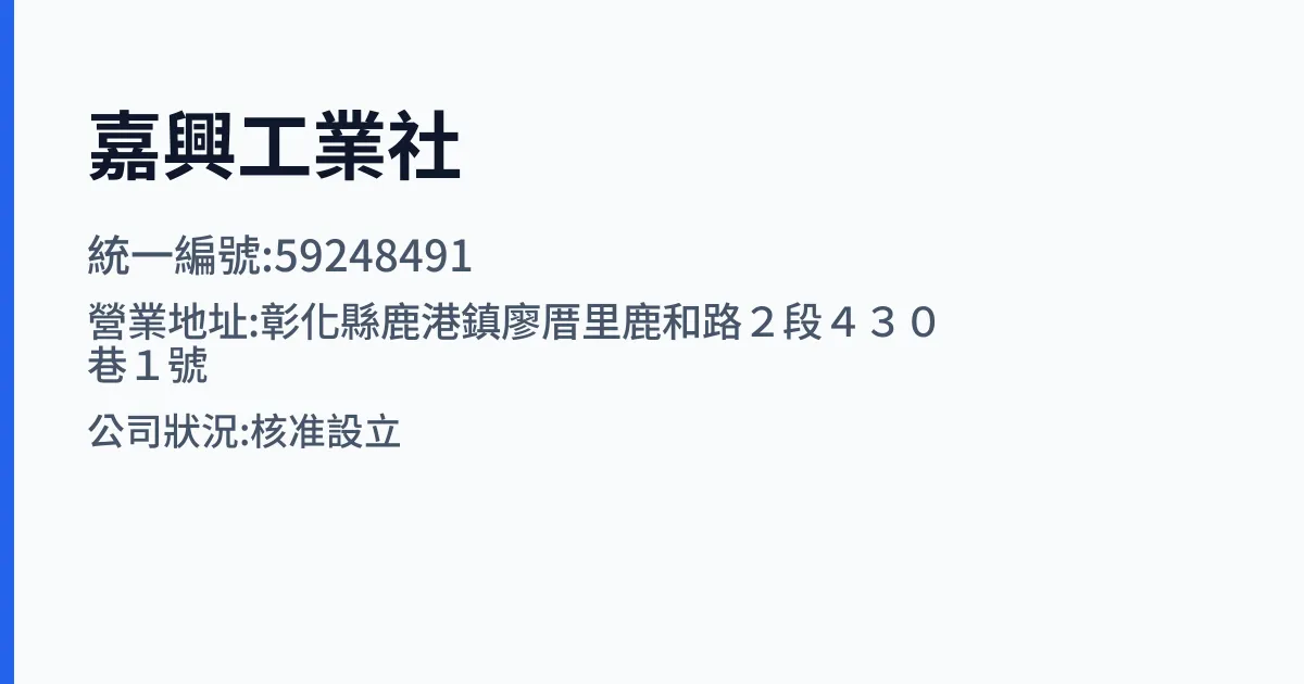 嘉興工業社 - 統編 59248491(彰化縣) 公司登記資料與營業項目詳細圖表