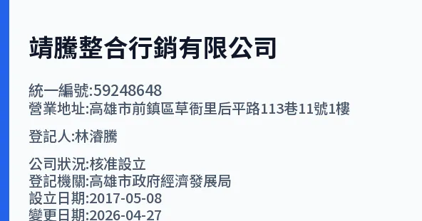 靖騰整合行銷有限公司的照片-統編 59248648(高雄市) 公司登記資料與營業項目詳細圖表