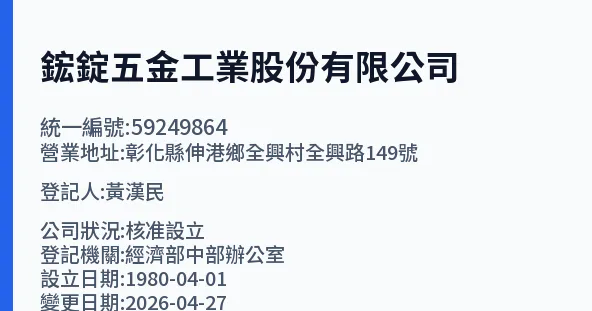 鋐錠五金工業股份有限公司的照片-統編 59249864(彰化縣) 公司登記資料與營業項目詳細圖表