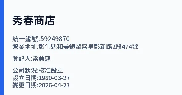秀春商店的照片-統編 59249870(彰化縣) 公司登記資料與營業項目詳細圖表