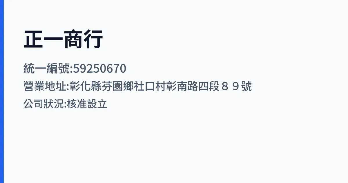 正一商行 - 統編 59250670(彰化縣) 公司登記資料與營業項目詳細圖表
