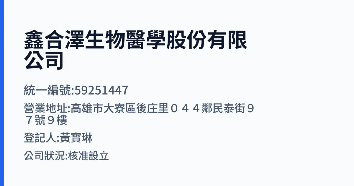 鑫合澤生物醫學股份有限公司 - 統編 59251447(高雄市) 公司登記資料與營業項目詳細圖表