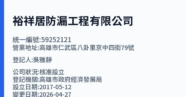 裕祥居防漏工程有限公司的照片-統編 59252121(高雄市) 公司登記資料與營業項目詳細圖表