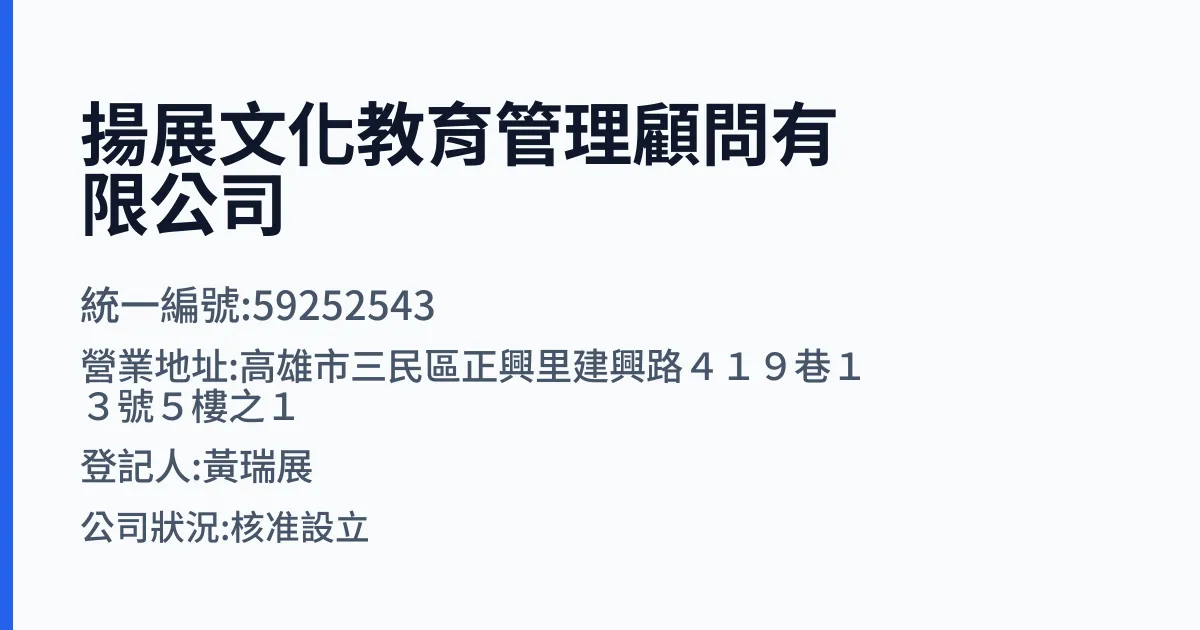 揚展文化教育管理顧問有限公司 - 統編 59252543(高雄市) 公司登記資料與營業項目詳細圖表