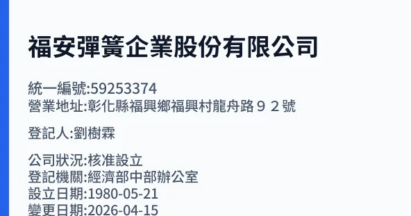 福安彈簧企業股份有限公司的照片-統編 59253374(彰化縣) 公司登記資料與營業項目詳細圖表