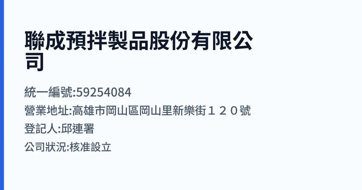 聯成預拌製品股份有限公司 - 統編 59254084(高雄市) 公司登記資料與營業項目詳細圖表