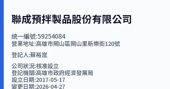 聯成預拌製品股份有限公司的照片-統編 59254084(高雄市) 公司登記資料與營業項目詳細圖表