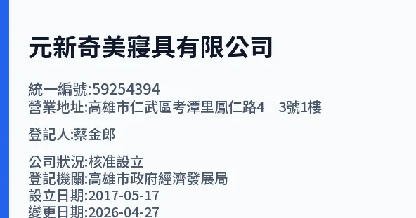 元新奇美寢具有限公司的照片-統編 59254394(高雄市) 公司登記資料與營業項目詳細圖表