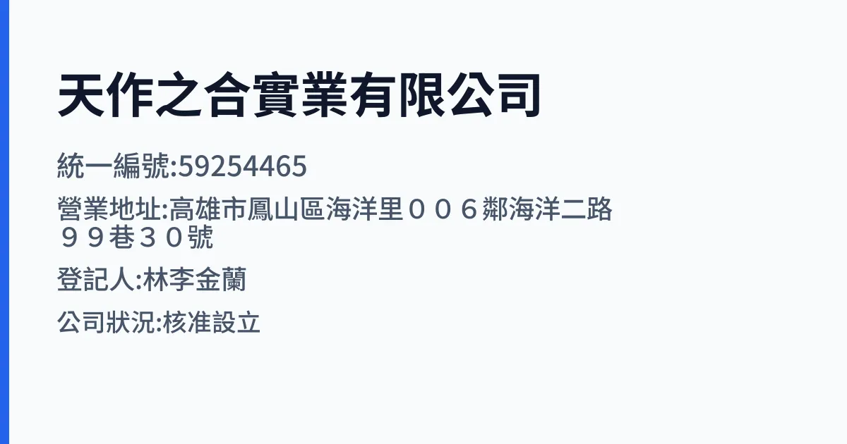 天作之合實業有限公司 - 統編 59254465(高雄市) 公司登記資料與營業項目詳細圖表