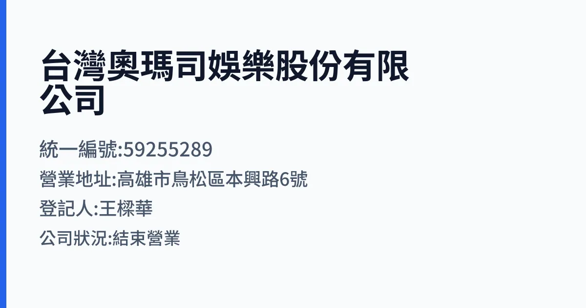 台灣奧瑪司娛樂股份有限公司 - 統編 59255289(高雄市) 公司登記資料與營業項目詳細圖表