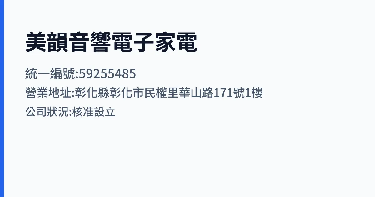 美韻音響電子家電 - 統編 59255485(彰化縣) 公司登記資料與營業項目詳細圖表