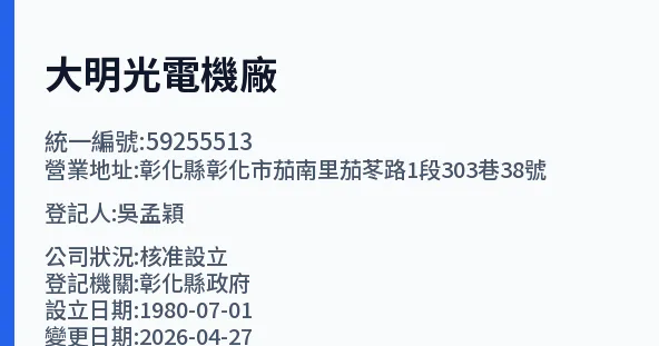 大明光電機廠的照片-統編 59255513(彰化縣) 公司登記資料與營業項目詳細圖表