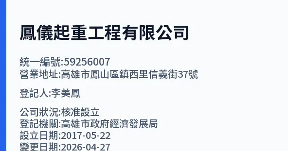 鳳儀起重工程有限公司的照片-統編 59256007(高雄市) 公司登記資料與營業項目詳細圖表