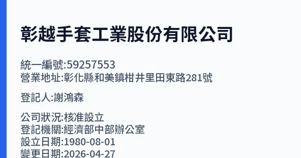 彰越手套工業股份有限公司的照片-統編 59257553(彰化縣) 公司登記資料與營業項目詳細圖表
