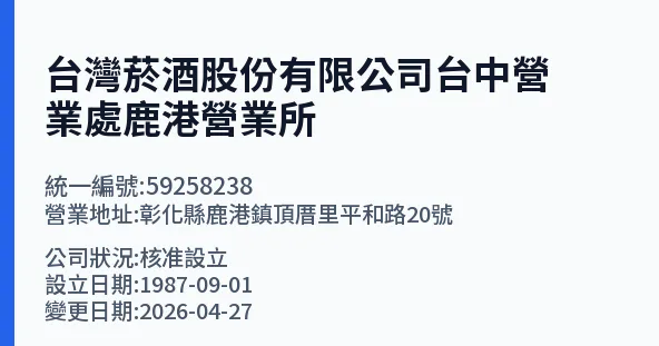 台灣菸酒股份有限公司台中營業處鹿港營業所的照片-統編 59258238(彰化縣) 公司登記資料與營業項目詳細圖表