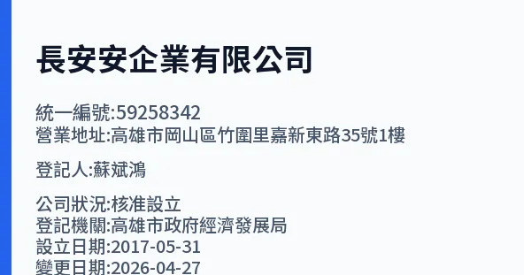 長安安企業有限公司的照片-統編 59258342(高雄市) 公司登記資料與營業項目詳細圖表