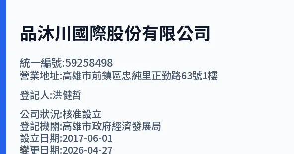 品沐川國際股份有限公司的照片-統編 59258498(高雄市) 公司登記資料與營業項目詳細圖表