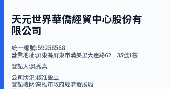 天元世界華僑經貿中心股份有限公司的照片-統編 59258568(屏東縣) 公司登記資料與營業項目詳細圖表