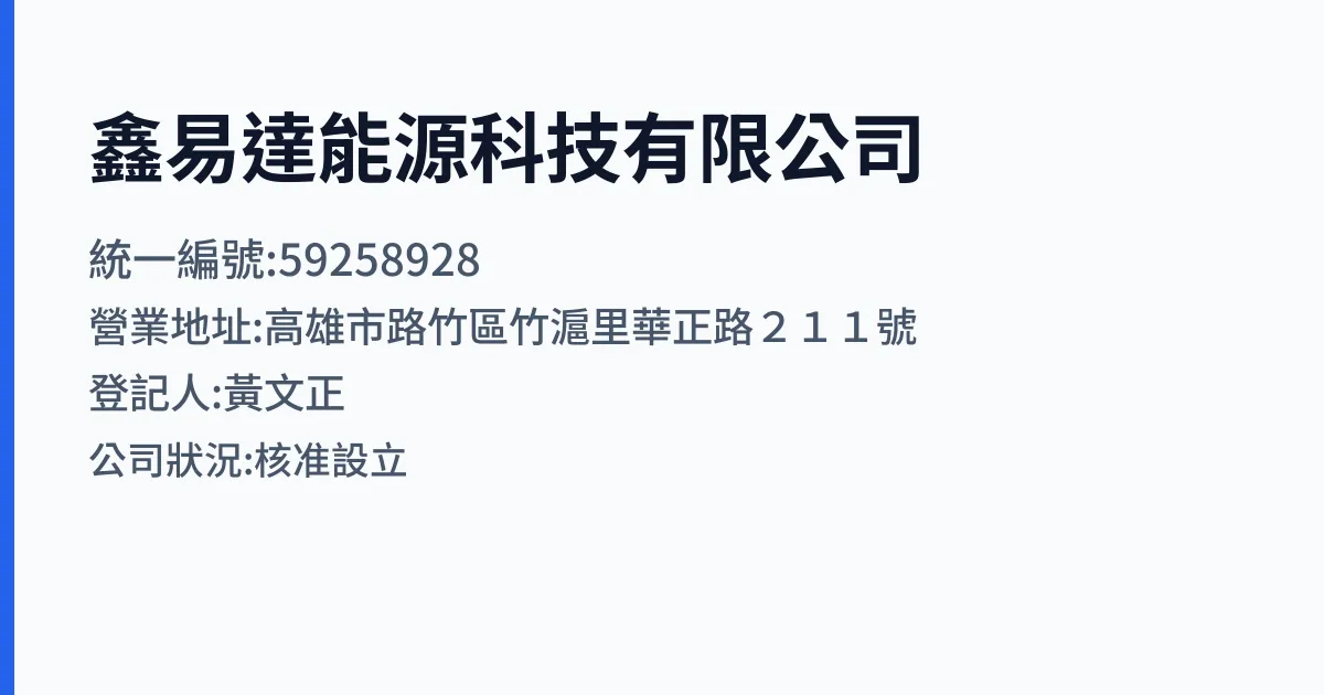 鑫易達能源科技有限公司 - 統編 59258928(高雄市) 公司登記資料與營業項目詳細圖表