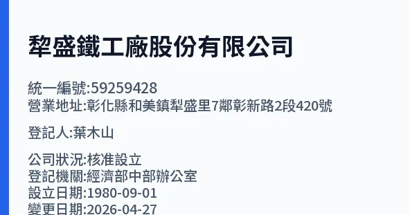 犂盛鐵工廠股份有限公司的照片-統編 59259428(彰化縣) 公司登記資料與營業項目詳細圖表