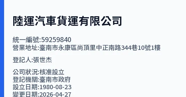 陸運汽車貨運有限公司的照片-統編 59259840(臺南市) 公司登記資料與營業項目詳細圖表