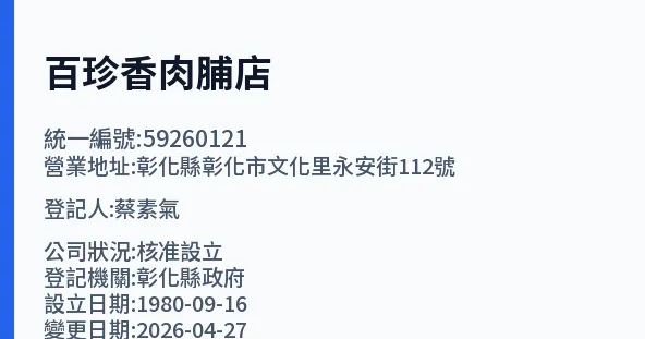 百珍香肉脯店的照片-統編 59260121(彰化縣) 公司登記資料與營業項目詳細圖表