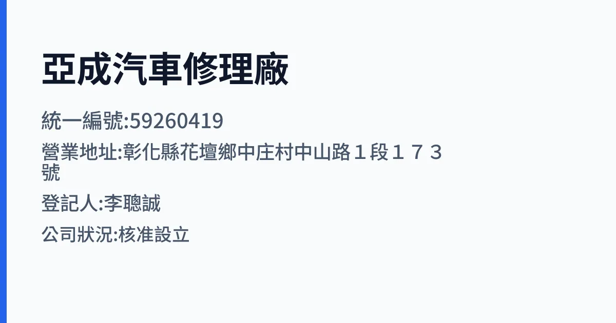 亞成汽車修理廠 - 統編 59260419(彰化縣) 公司登記資料與營業項目詳細圖表